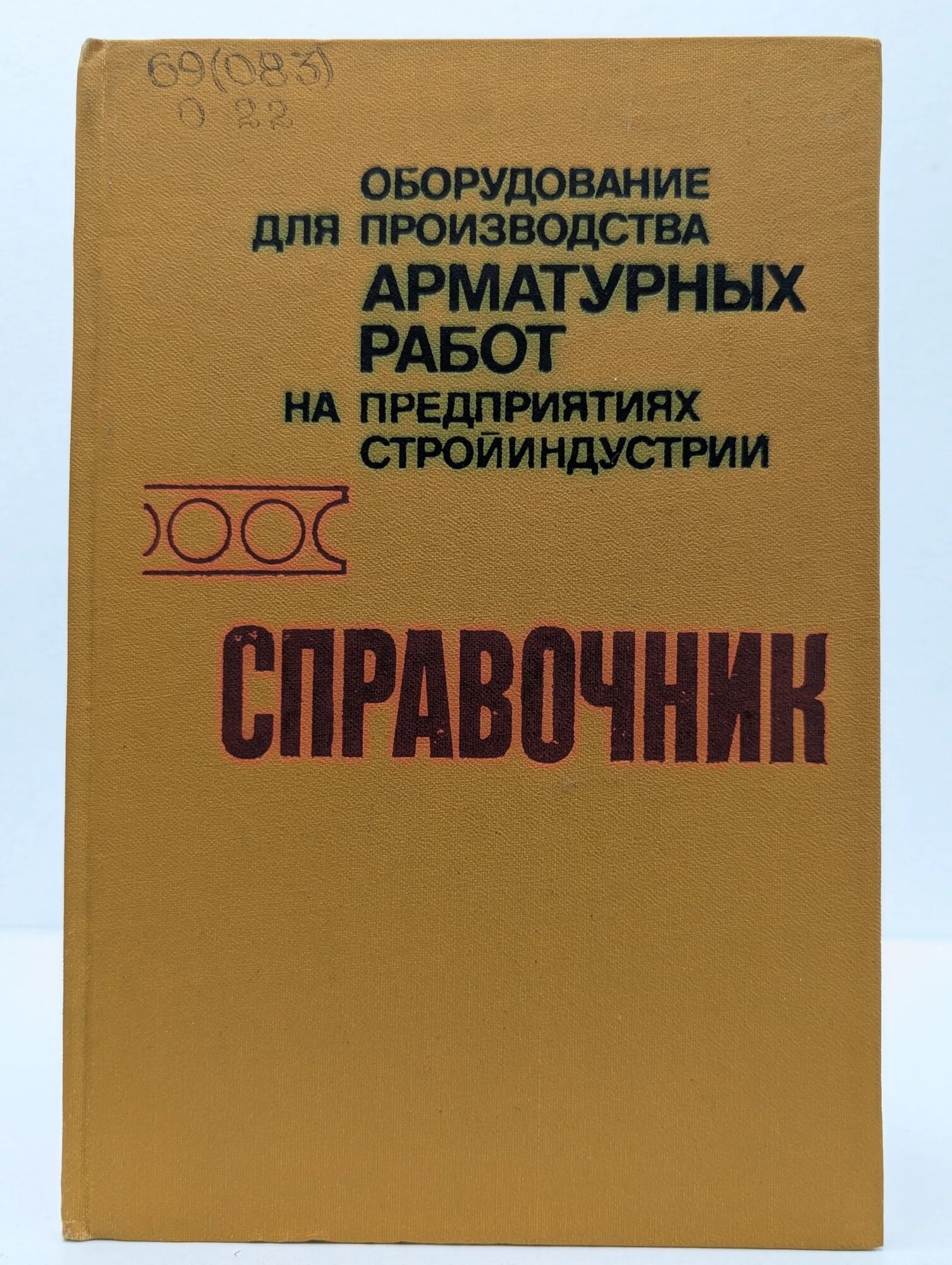 Оборудование для производства арматурных работ на предприятиях стройиндустрии Собко Георгий Наумович, Сафаров Вячеслав Абдусаметович, Котовский Иван Семёнович 1984