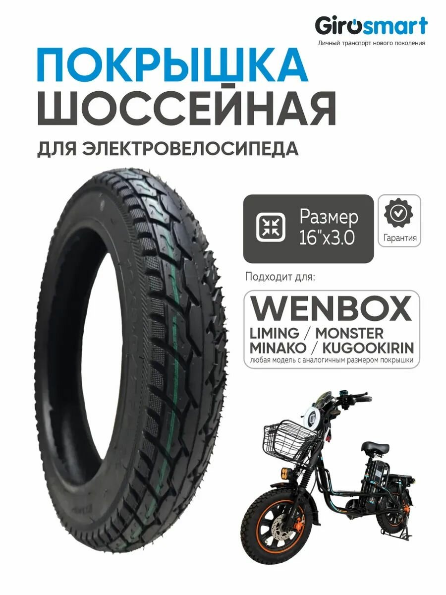 Покрышка шоссейная для электровелосипеда Wenbox, 16*3.0