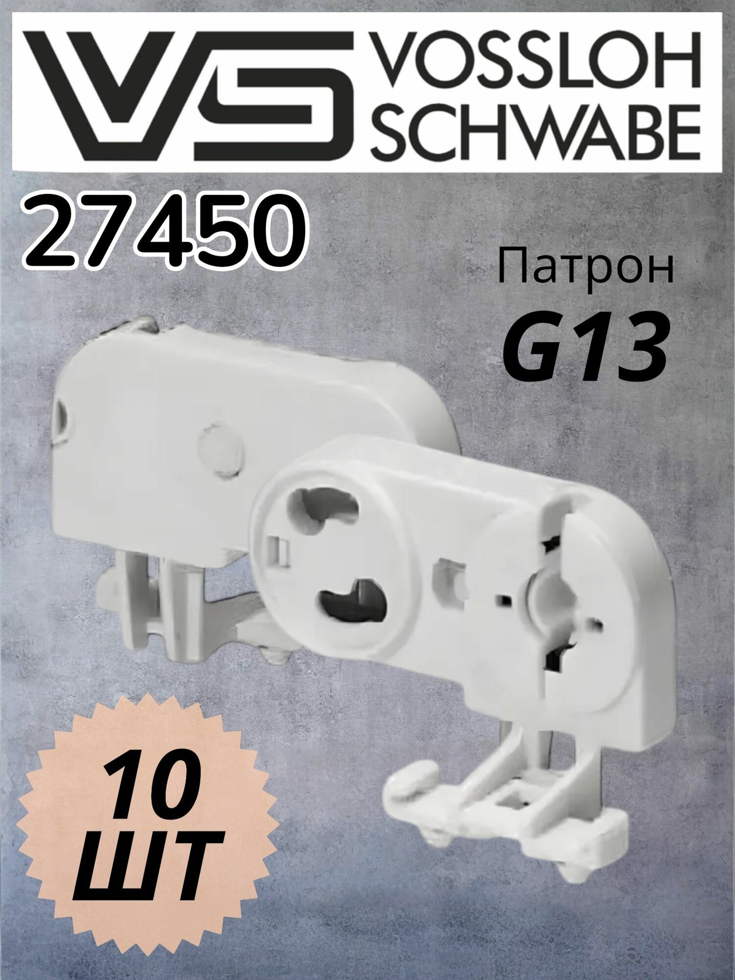 Патрон Vossloh Schwabe VS 27450 G13 со стартеродержателем вставной на ножках для ламп T8