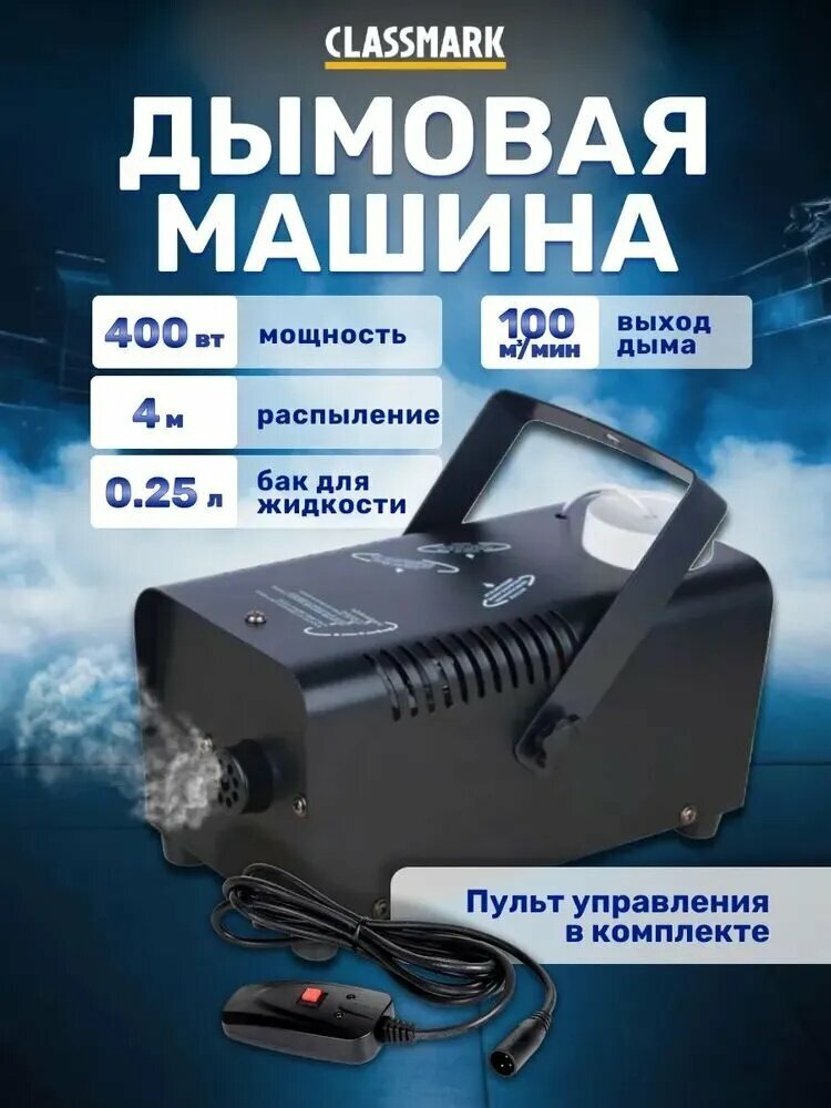 Дым-машина Classmark P231005-2 генератор дыма и тумана с проводным пультом управления, мощность 400 Вт и распыление до 4м с выходом дыма 100м3/мин, объем бака для жидкости 0.25 л