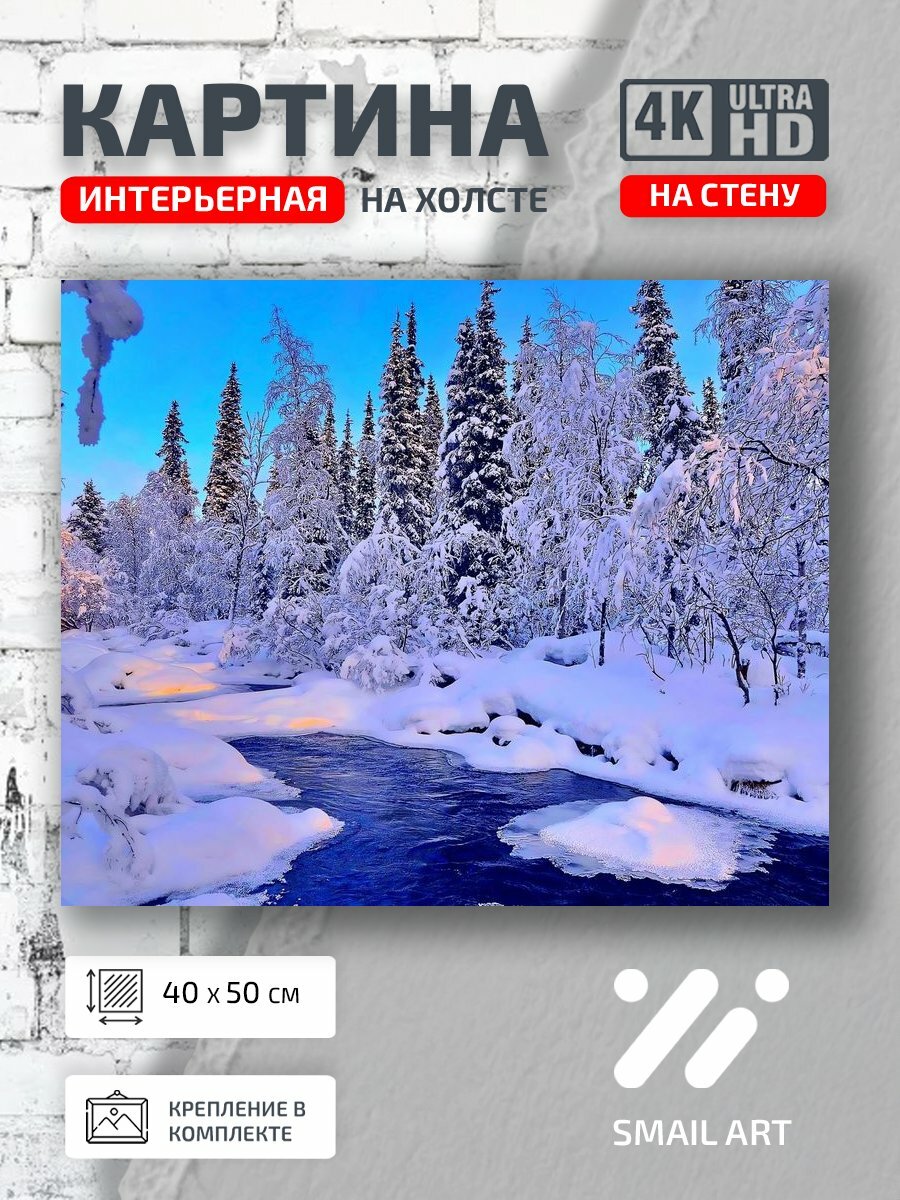 Картина на холсте интерьерная 40 на 50 на стену Снег river для гостиной пейзаж интерьер