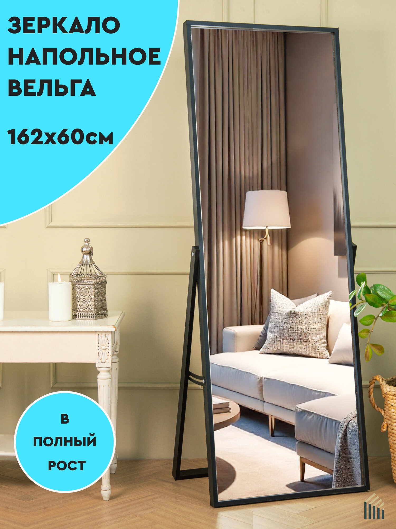 Зеркало напольное в полный рост интерьерное абботт Вельга 162 х 60 см (цвет черный)