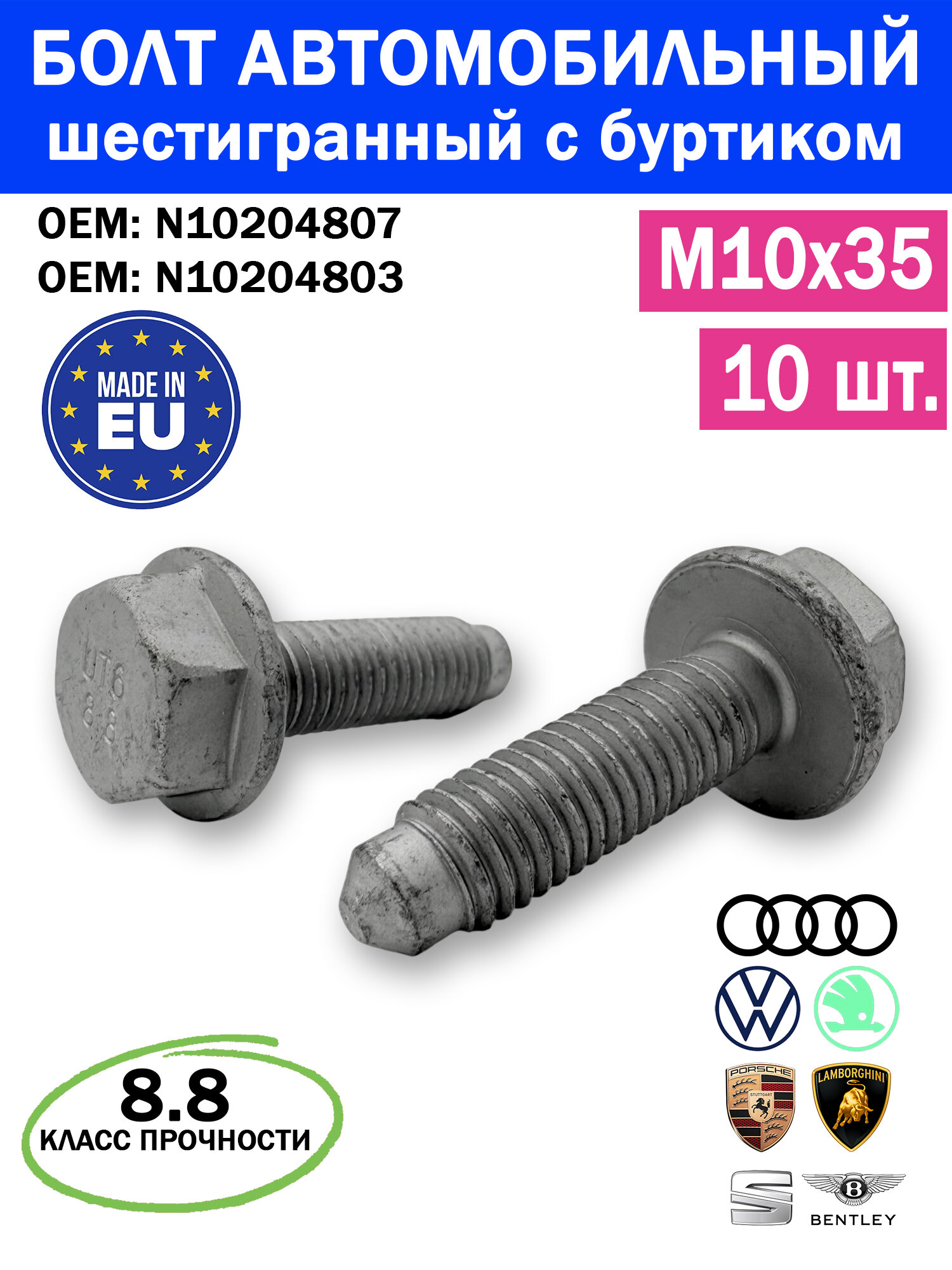 N10204807 Болт М10х35х1.5 VAG (10шт) оригинал новый винт шестигранный, класс прочности 8.8, UT6