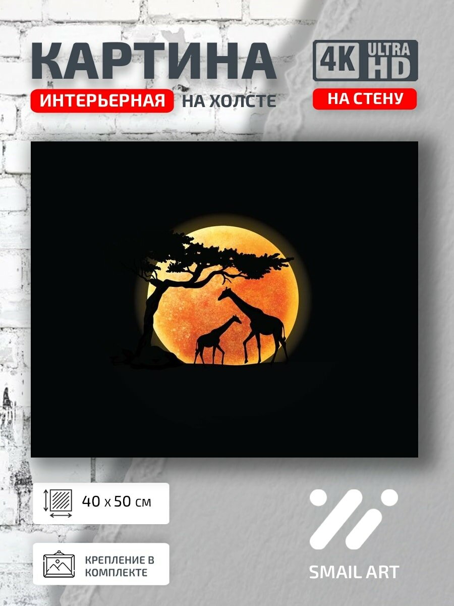 Картина на холсте интерьерная 40 на 50 на стену Силуэт жирафа для кабинета атмосфера