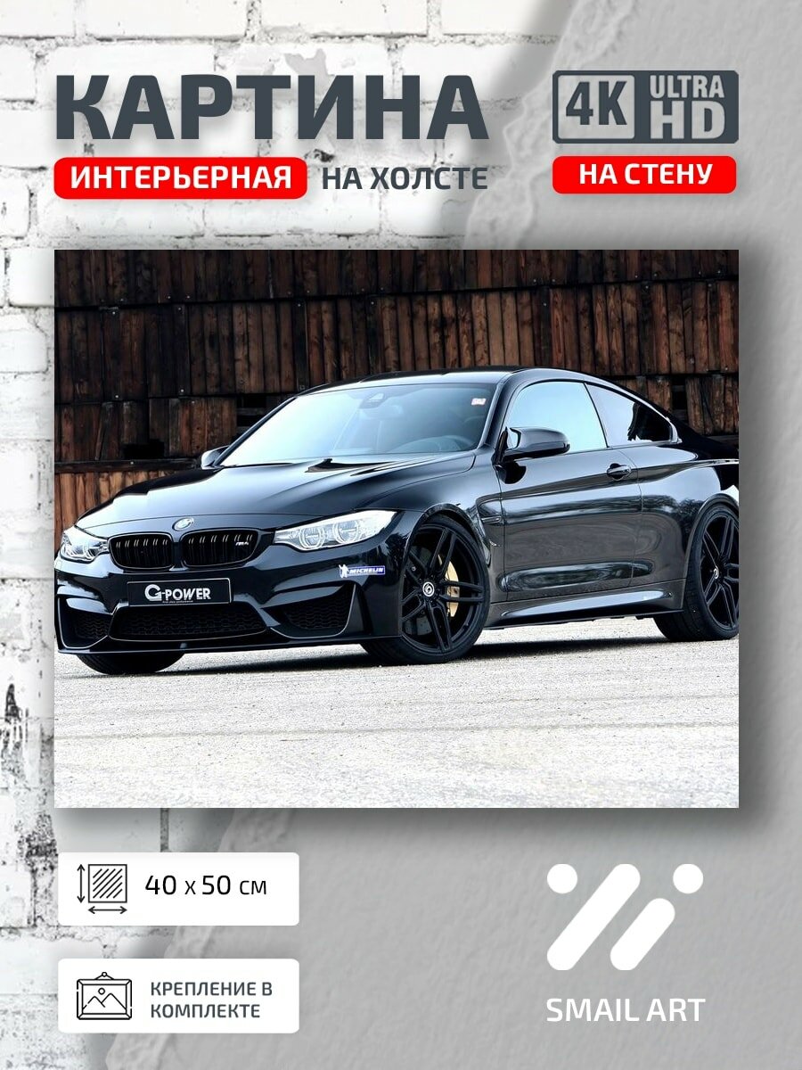 Картина на холсте интерьерная 40 на 50 на стену BMW F82 для кабинета атмосфера