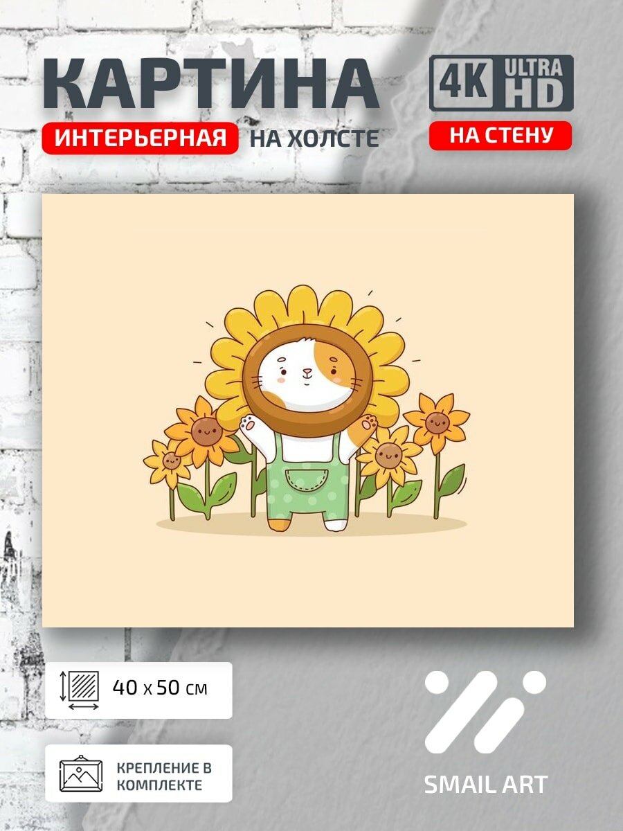 Картина на холсте интерьерная 40 на 50 на стену подсолнухов кавайи для спальни атмосфера