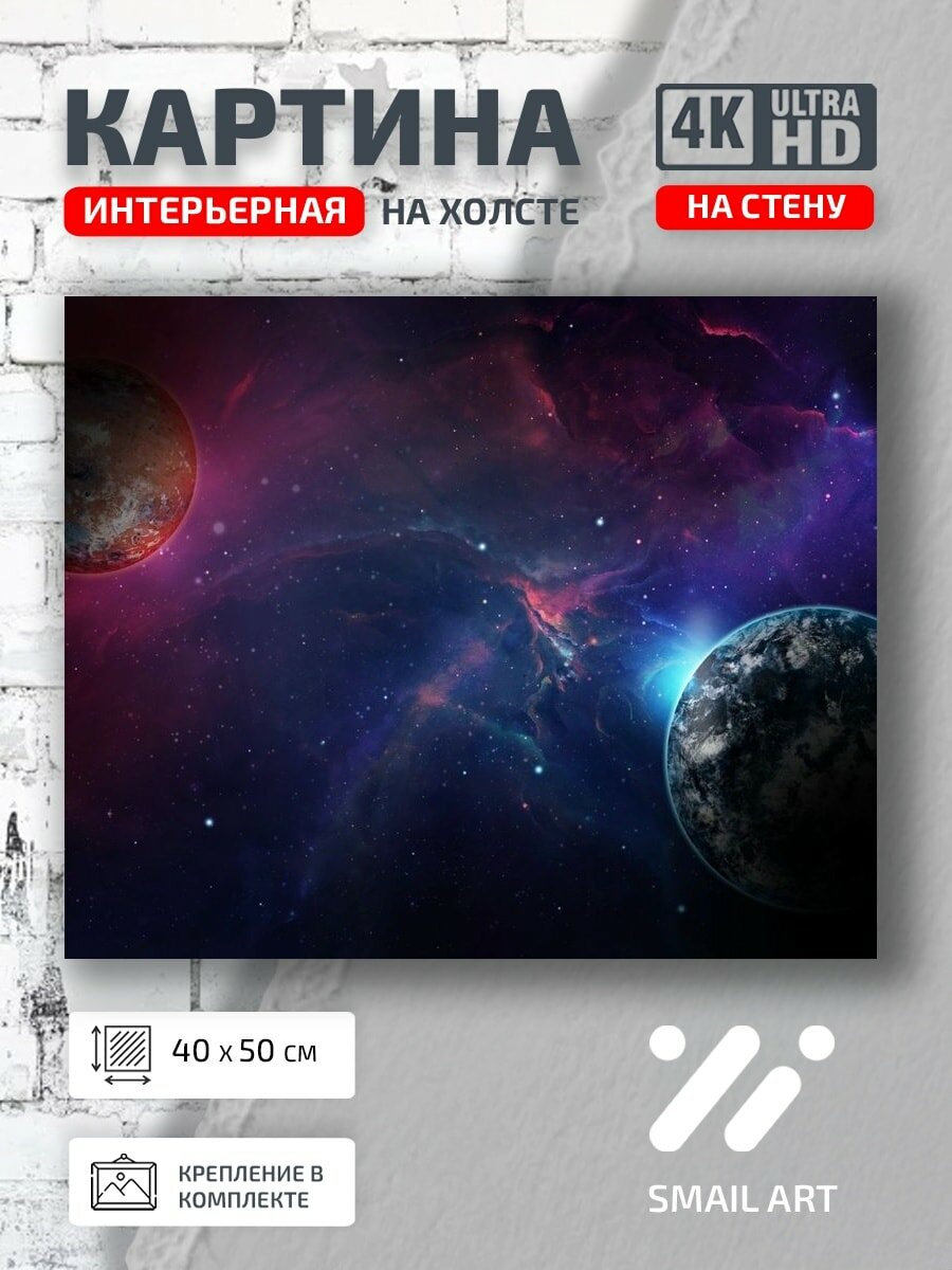 Картина на холсте интерьерная 40 на 50 на стену Планета Туманность для массажного кабинета