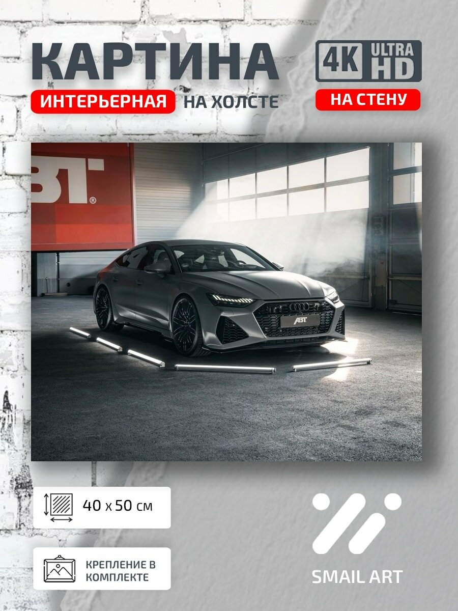 Картина на холсте интерьерная 40 на 50 на стену RS7 2024 для гостиной атмосфера