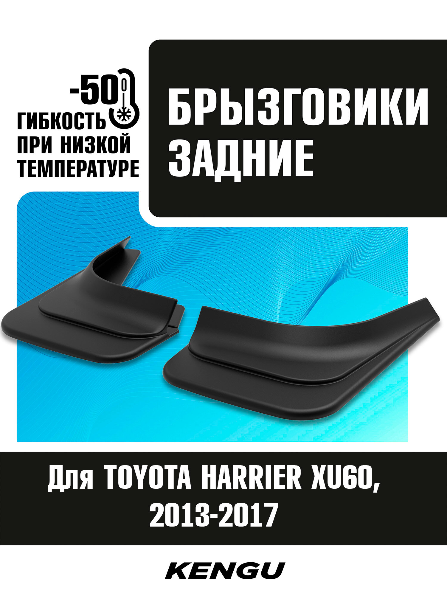 Брызговики задние универсальные для TOYOTA HARRIER XU60 (2013-2017) / Тойота Харриер