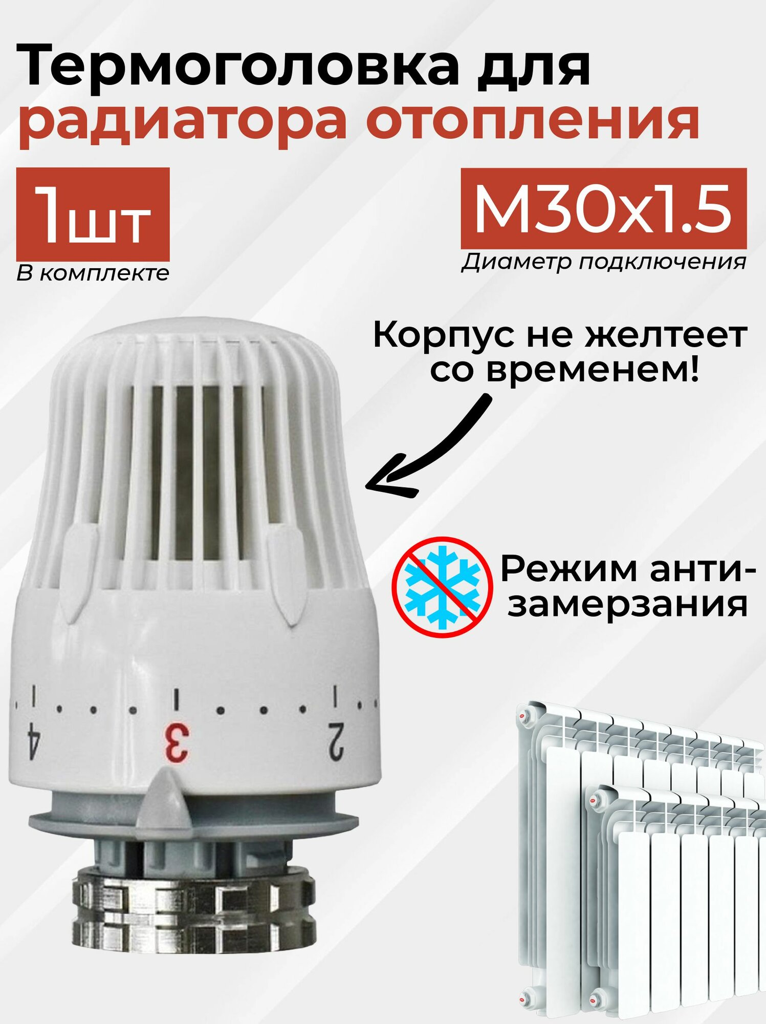 Термоголовка (Термостат) жидкостная для радиатора (батареи) и систем отопления M30х1.5, 1 штука