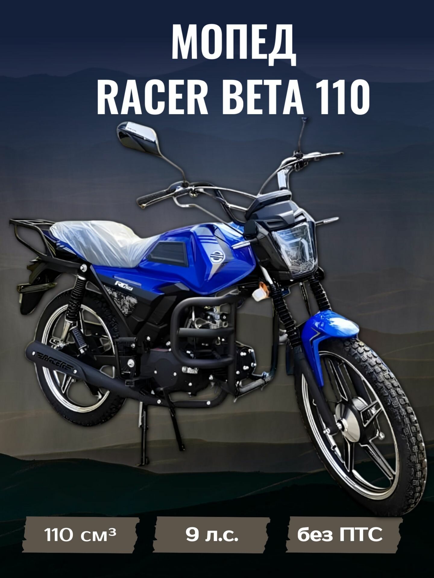 Мопед RACER BETA 110