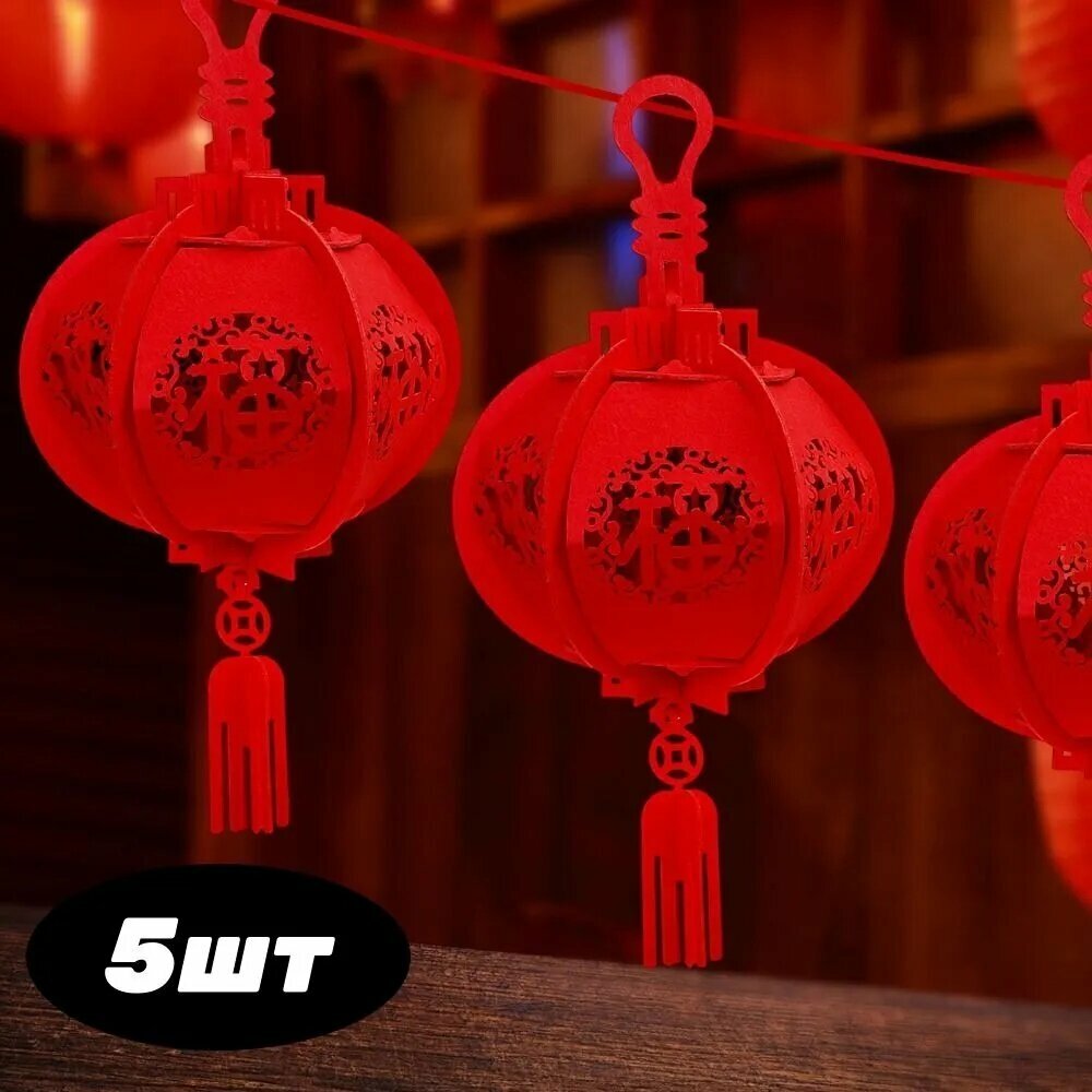 Китайский фонарик, Набор подвесных фонариков,5штук