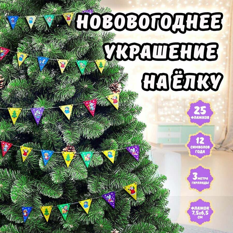 Гирлянда на елку, 25 флажков. Символы года