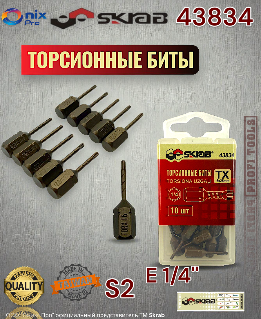 Биты Т 6 х 25 мм 10шт. Торсионные S2 Магнитные с антислипом Skrab 43834