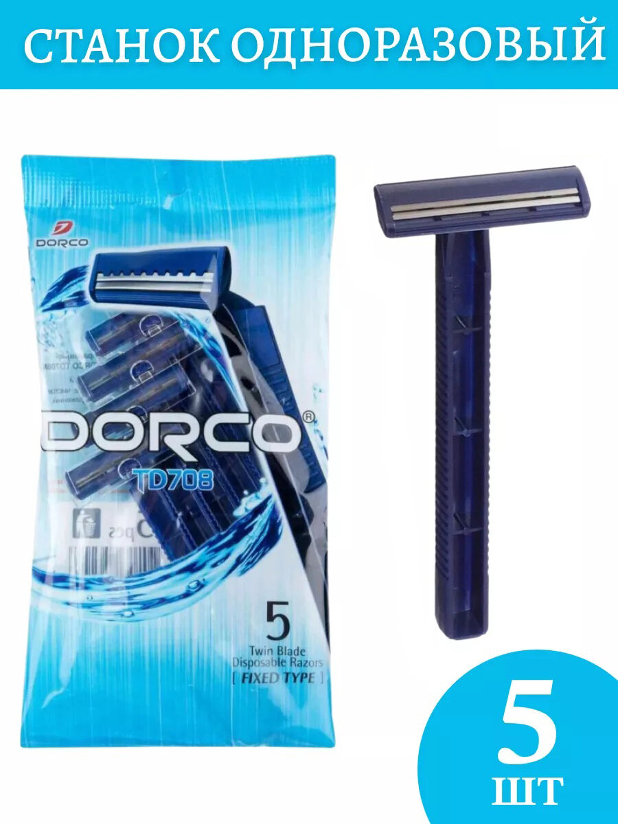 Бритвы одноразовые Dorco TD708, 2 лезвия, фиксированная головка, удобная ручка, 5 станков