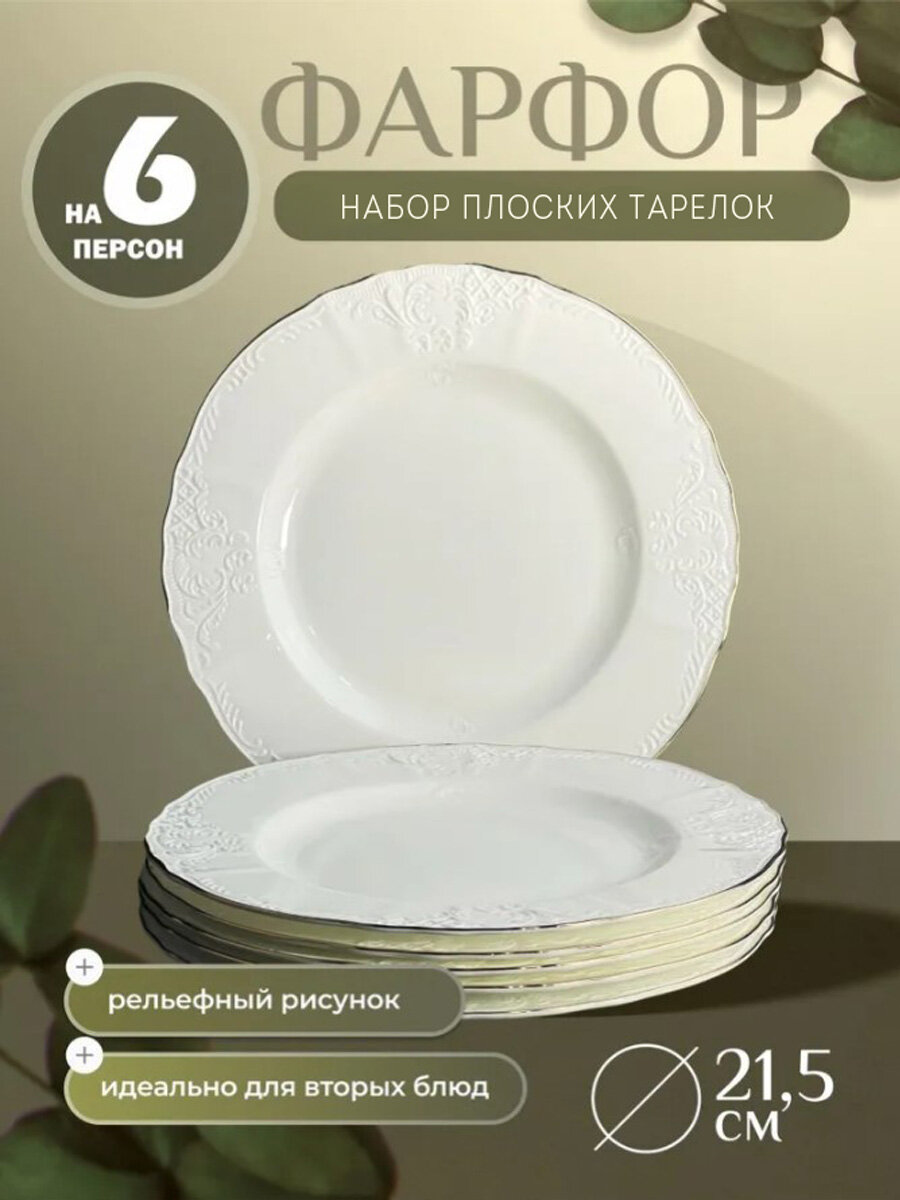 Набор из 6 тарелок, 21,5 см. Фарфор. Lenardi. Коллекция "Maria Gold". Подарочная упаковка.