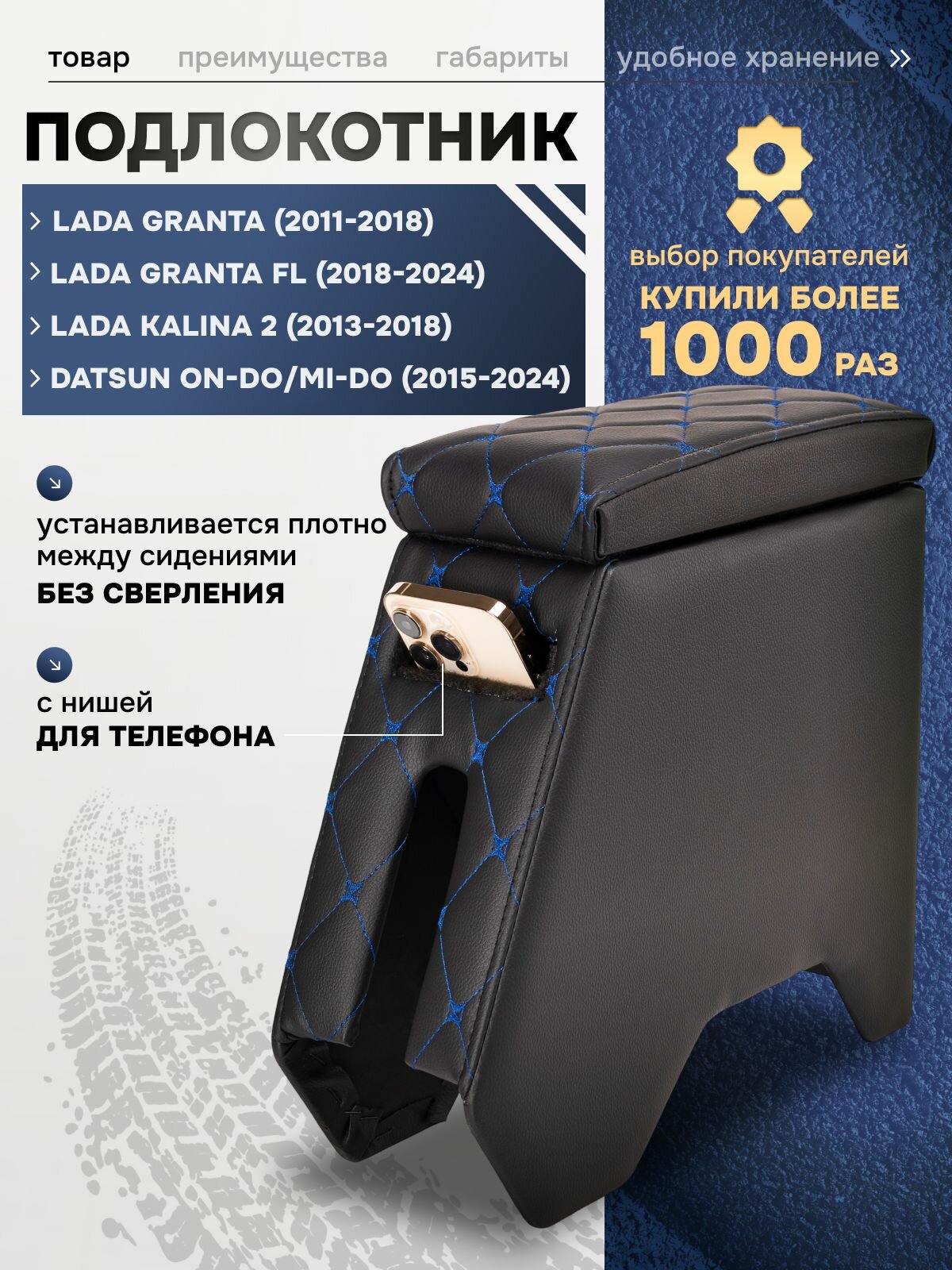 Подлокотник на авто Lada Granta 2в1 с нишей под телефон