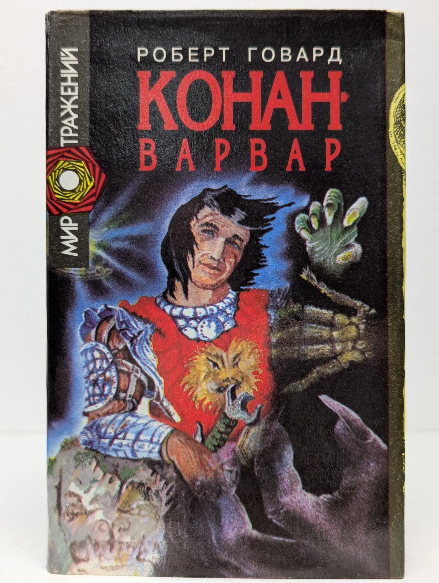Конан-варвар Говард Роберт Ирвин 1994
