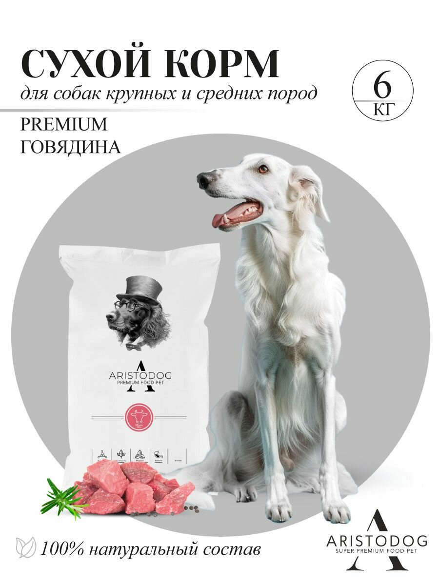 Корм для собак сухой с говядиной, Премиум, полнорационный, гипоаллергенный,100% натуральный, 6 кг ARISTODOG
