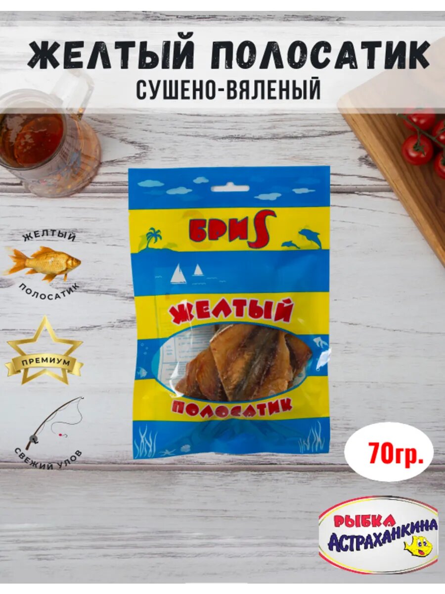 Желтый полосатик сушеный, вяленый 70 гр ТМ БРИS