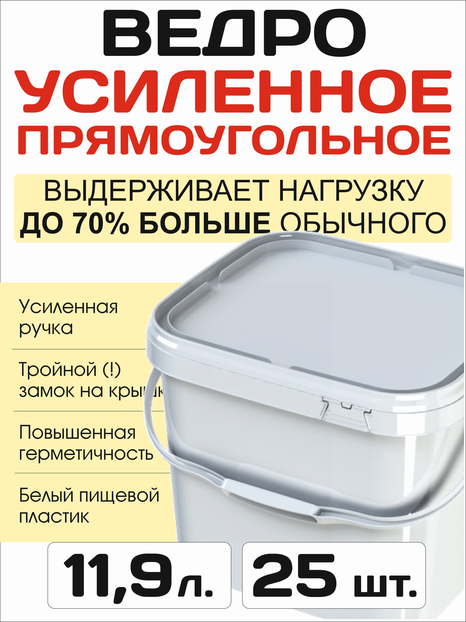 Ведро усиленное прямоугольное пластиковое, пищевое, строительное с крышкой 11 литр. - Набор 25 шт (аналог 10, 11, 12 л.)