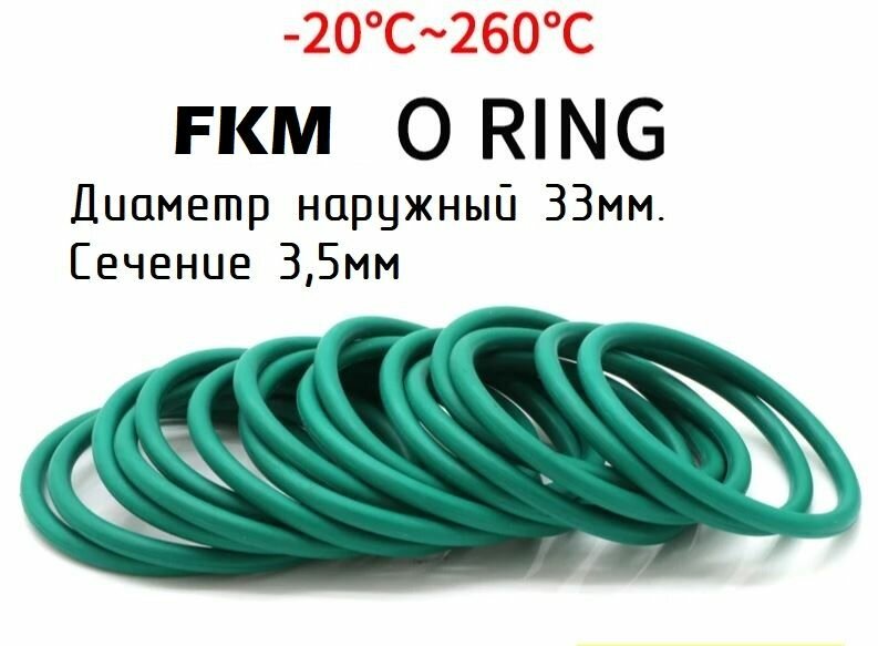 Фторкаучуковое уплотнительное кольцо наружным диаметром 33мм, сечение 3,5мм