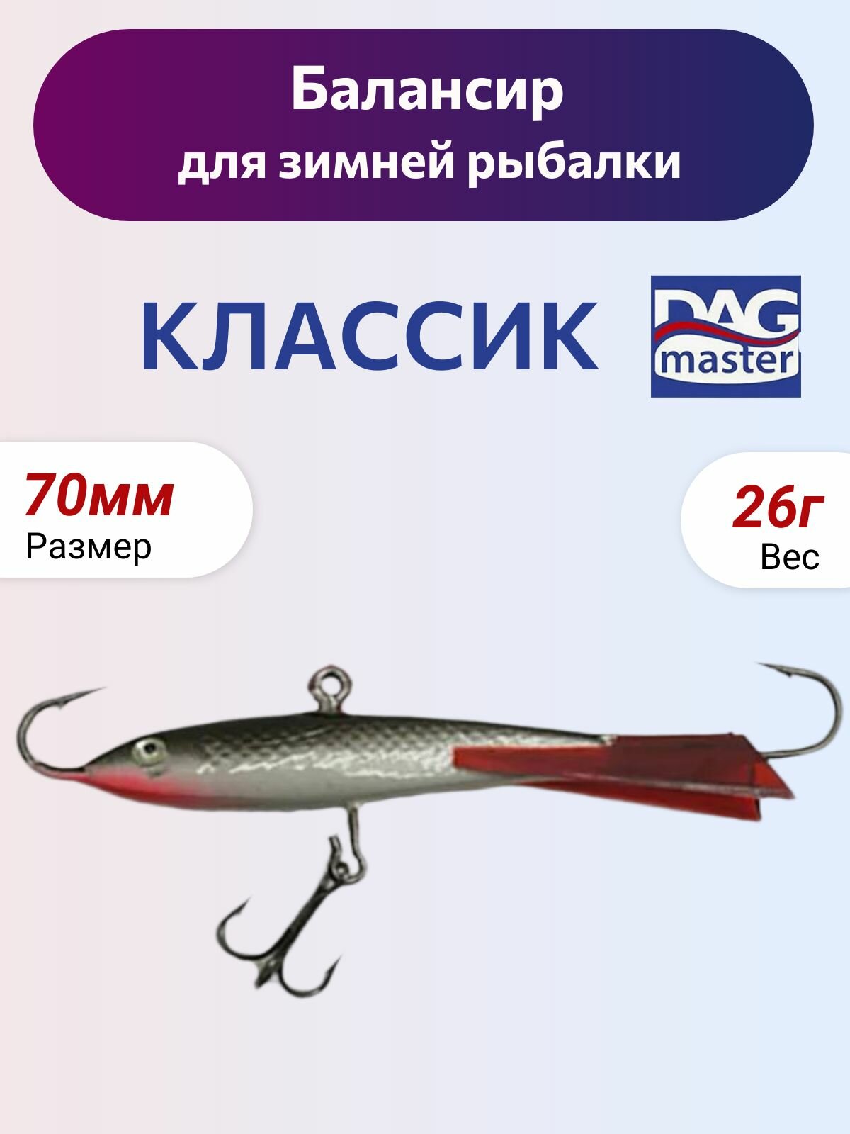 Балансир для зимней рыбалки на окуня, на щуку Dag Master Классик, 26г, 70мм, цвет 13