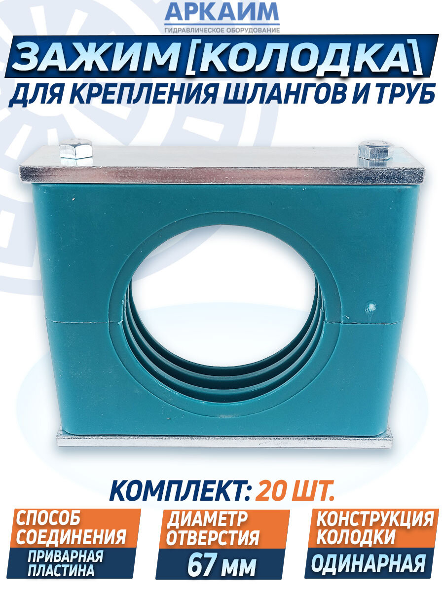 Крепление гидравлических труб и РВД DIN 3015, 67 мм, одинарный, 20 шт.