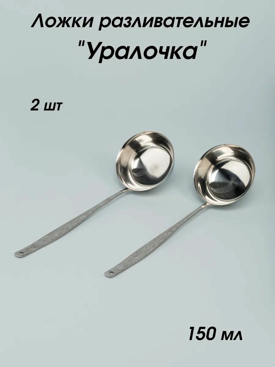 Половник уралочка 150 мл упрощенная обработка - 2 шт