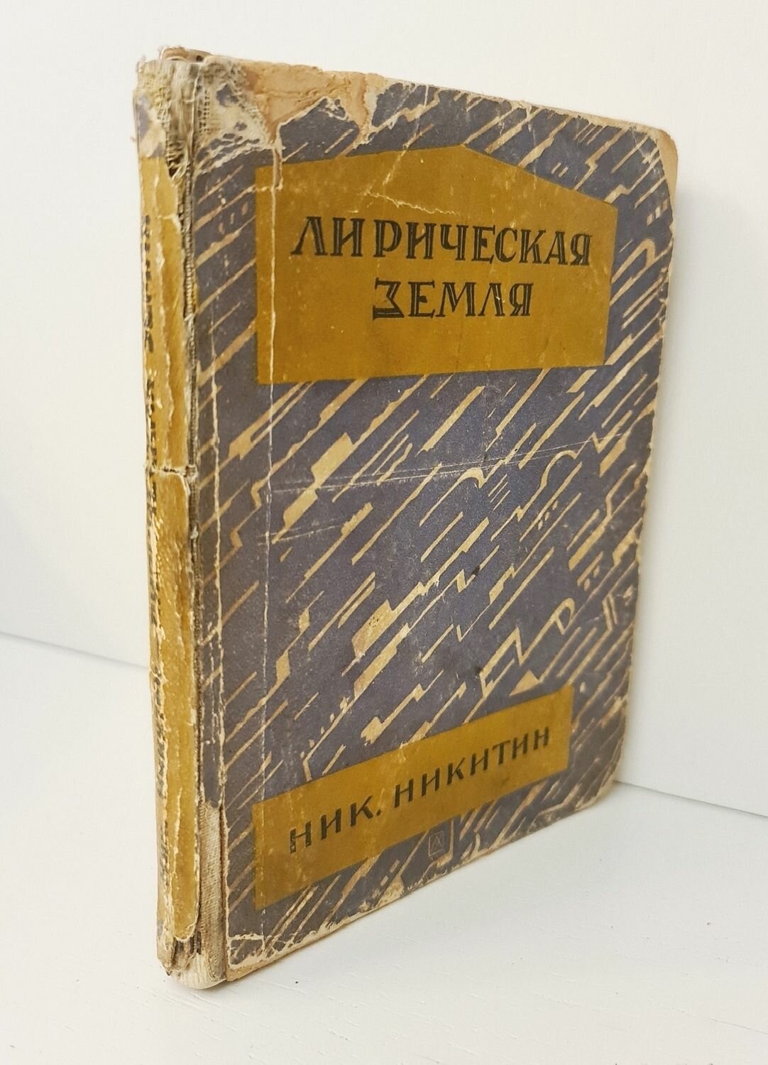 "Лирическая земля". Ник. Никитин. 1927 г.