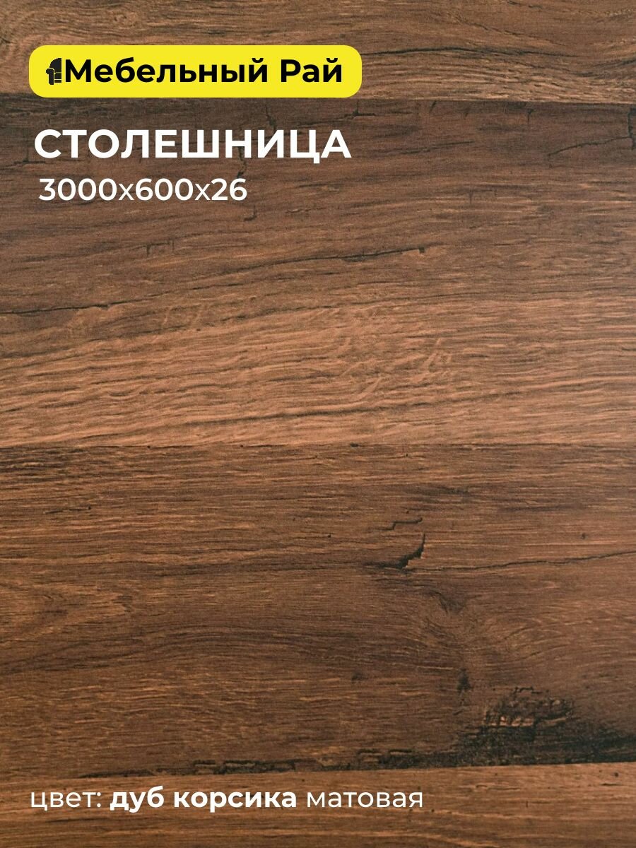 Столешница Дуб Корсика темный влдсп 3000/600/26мм