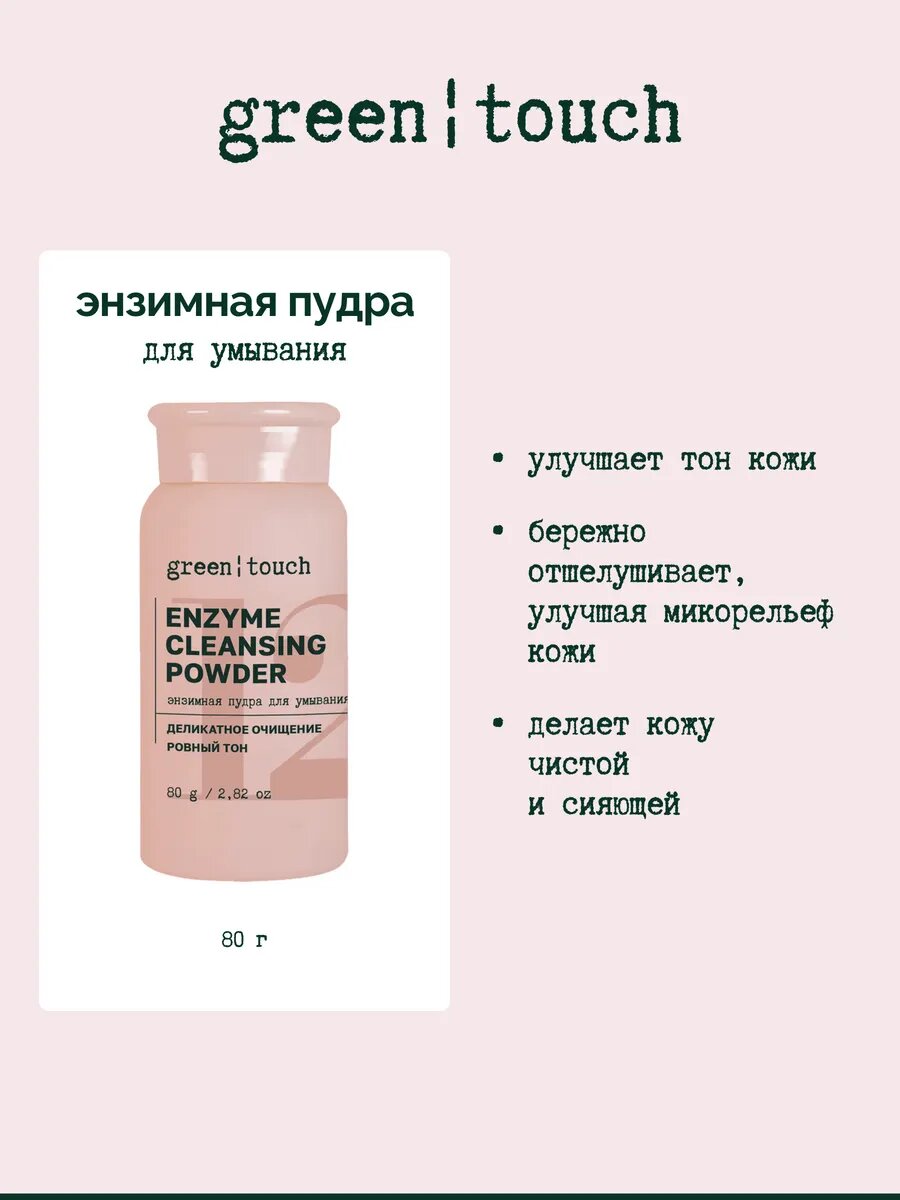 Энзимная пудра для умывания