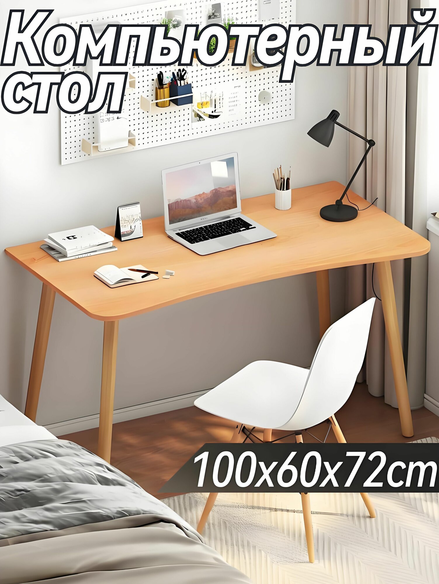 Письменный стол 100х60х72 см, теплый белый, скандинавский, на деревянных ножках, для учебы