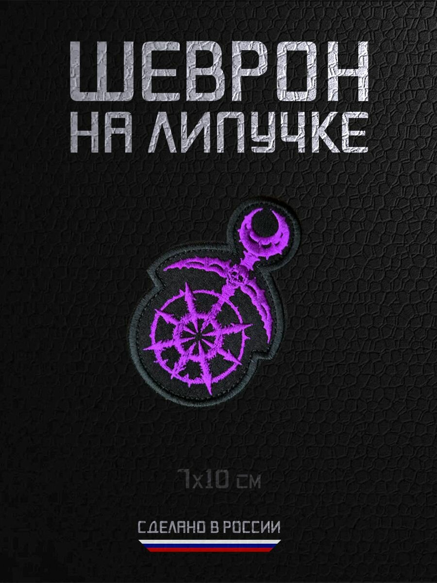 Шеврон нашивка Вархаммер Хаос Сланеш