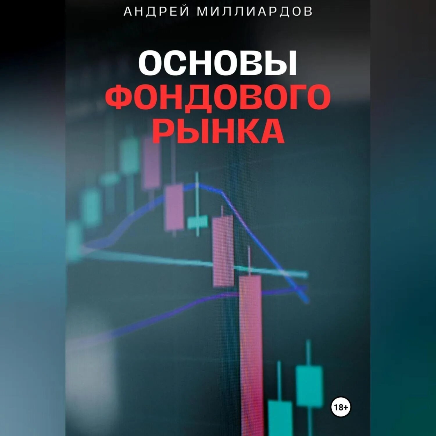Основы фондового рынка. Путеводитель для начинающих инвесторов [Аудиокнига]