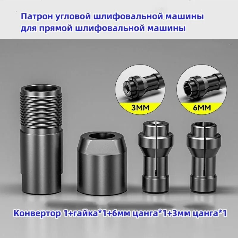 Универсальный адаптер (цанговый патрон) для угловой шлифовальной машине, цанга 3 мм и 6 мм