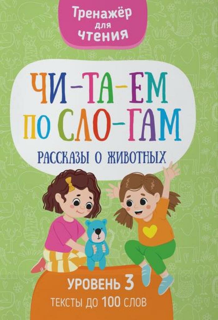 Читаем по слогам. Рассказы о животных. Уровень 3. Тексты до 100 слов. Шепелевич А. П.