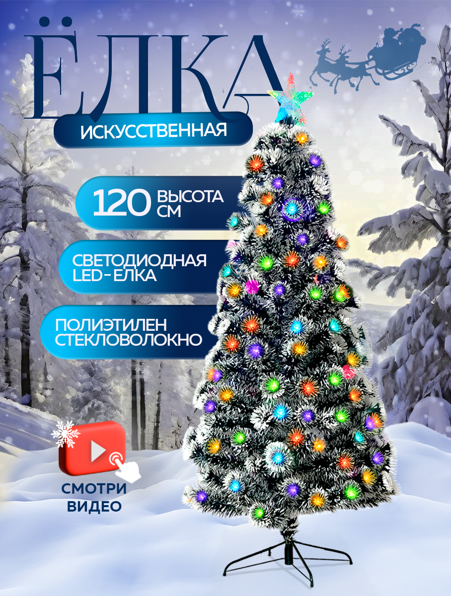 Елка искусственная "Зеленая LED 120", высота 120см, разборная, с подсветкой