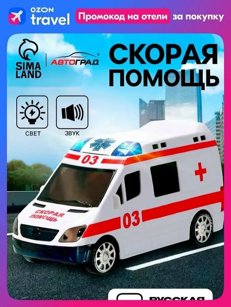 Скорая помощь машинка игрушка / работает от батареек / подарок для мальчика