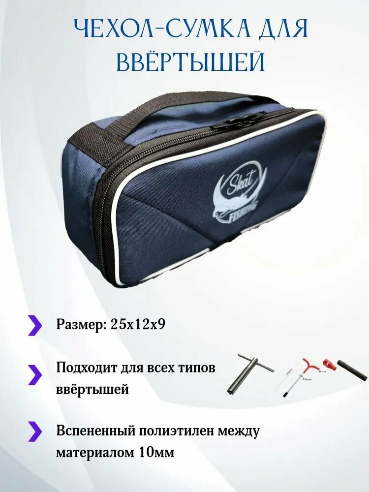 Чехол-сумка для ввёртышей