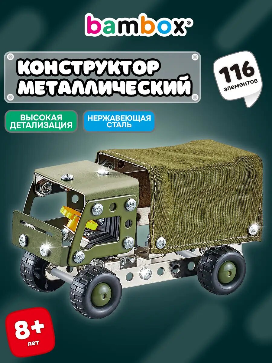 Конструктор металлический для мальчиков железный детский Военный грузовик, набор 116 элементов, Bambox, 666362