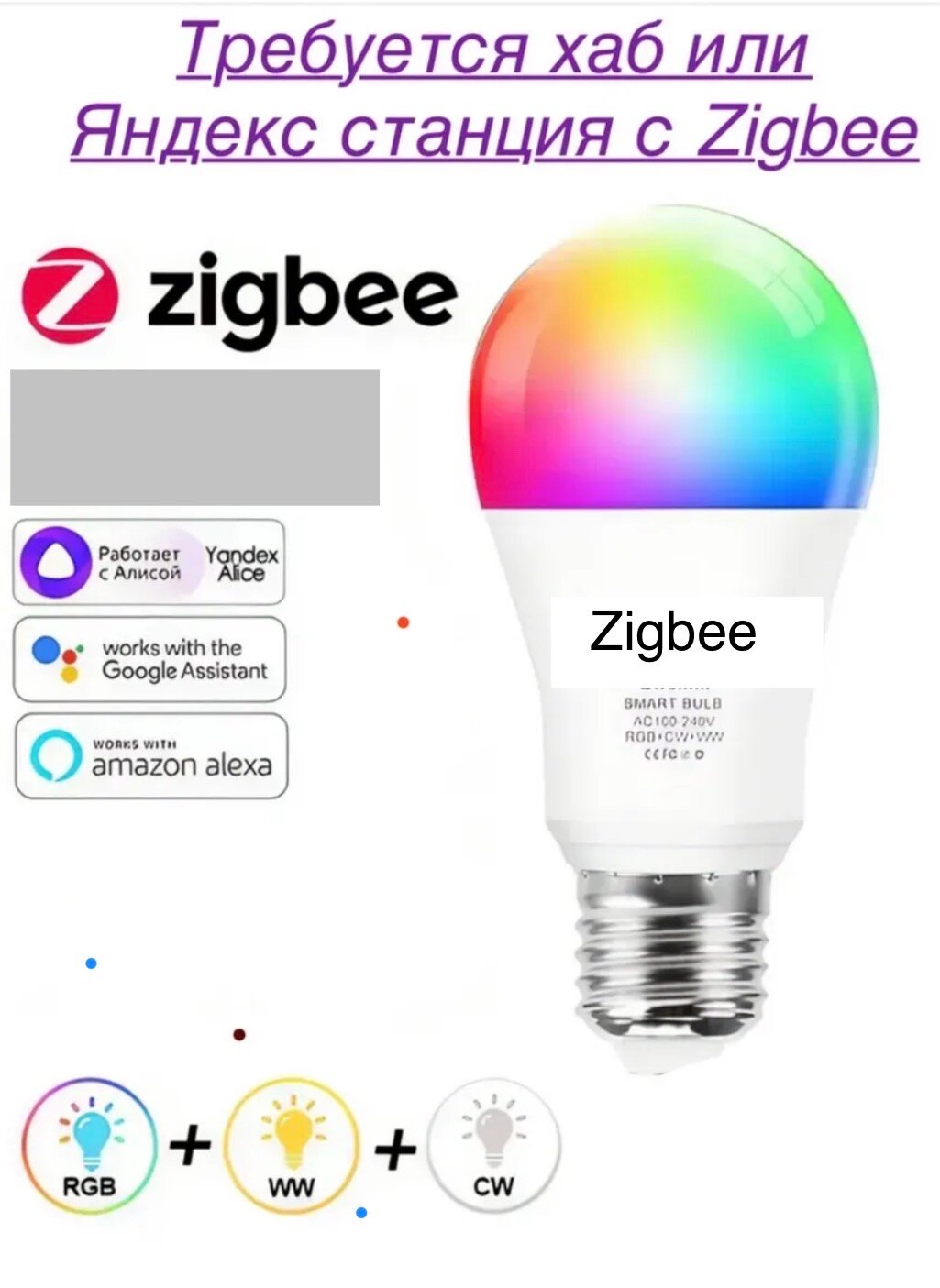 Умная лампочка Zigbee с Алисой требуется хаб или Яндекс станция с Zigbee 15 ватт