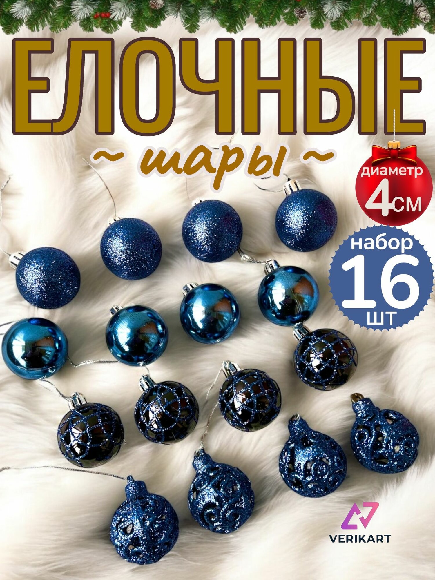 Елочные шары набор из 16 шт, 4 см, синие / Подвесные украшения на елку новогодние / Набор елочных украшений.