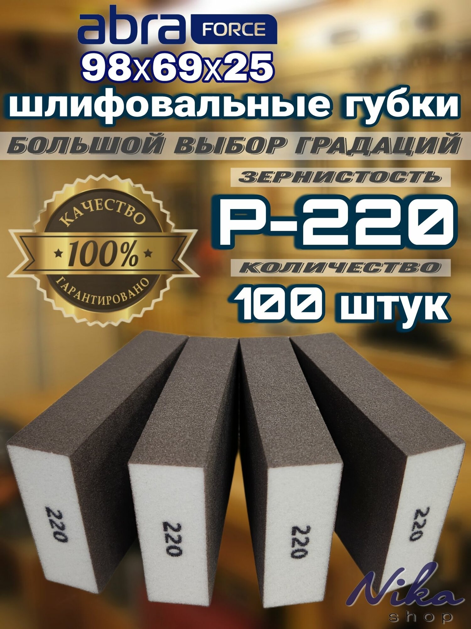 Шлифовальные губки Р-220. Шлифовальный блок 4-х сторонний ABRAforce (100 шт).