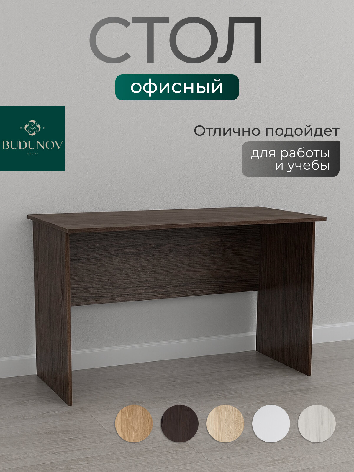 Стол офисный, BUDUNOV GROUP, Венге цаво, стол письменный, 120х62х74 см.