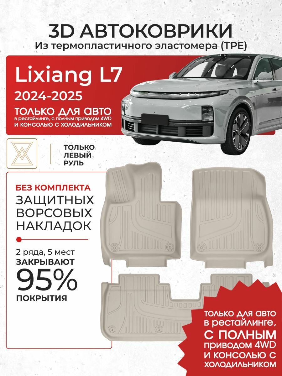 Коврики 3D в авто бежевые на Lixiang L7 (Лисянг Л7) с 2024-2025 , комплект на 2 ряда, 5 мест (рестайлинг, с холодильником), 4WD, только полный привод, материал TPE (ТПЕ) без защитных накладок