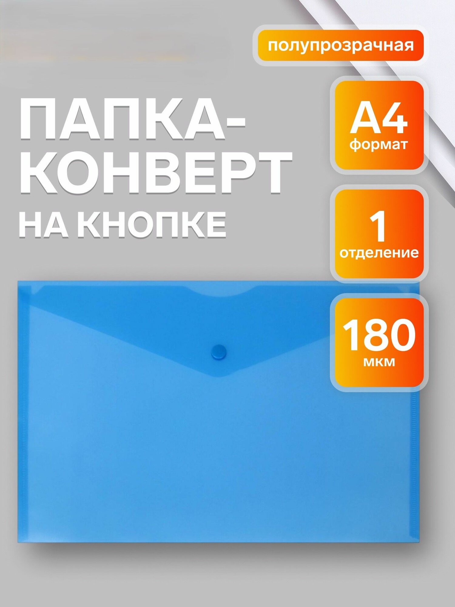Папка-конверт на кнопке А4, 10 шт. в наборе 180 мкм, полупрозрачная, синяя