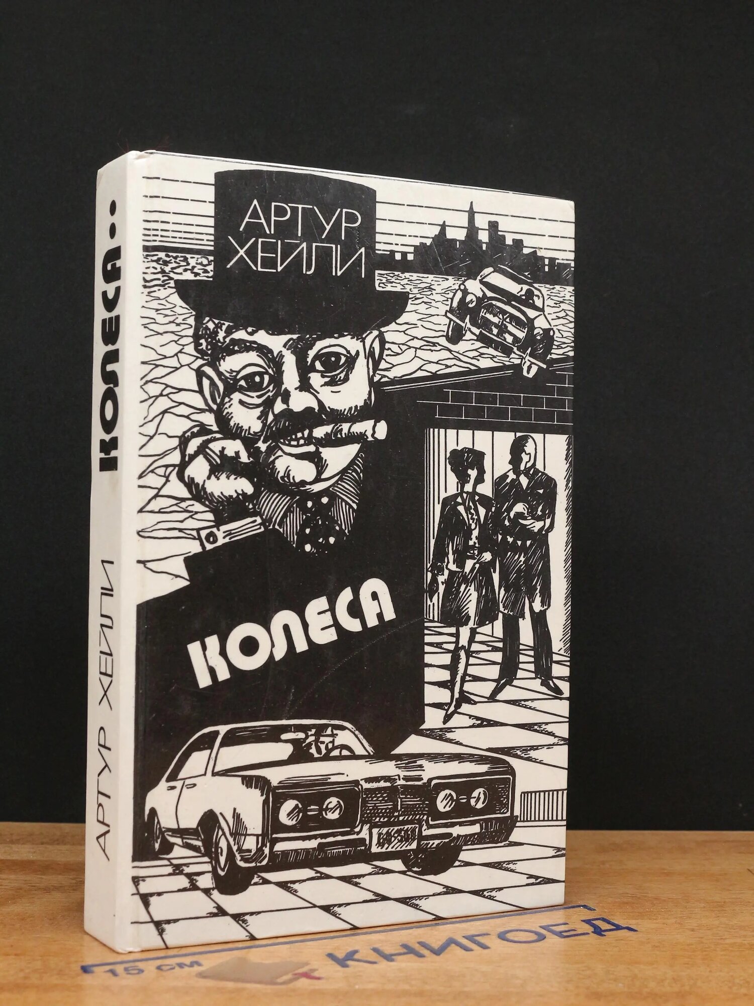 Книга. Колеса 1993 (20373946690569)