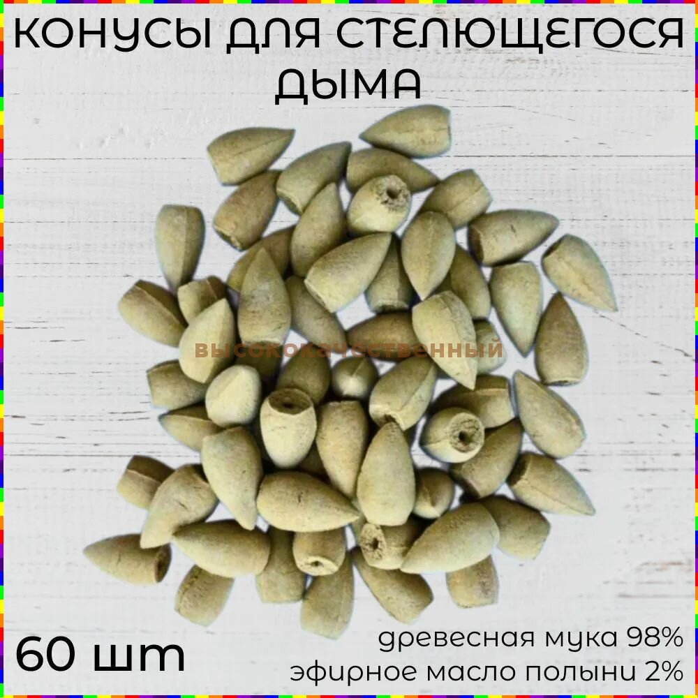Ароматические конусы Стелющийся дым (полынь), 60 шт уютные благовония для дома в форме конусов и пуль