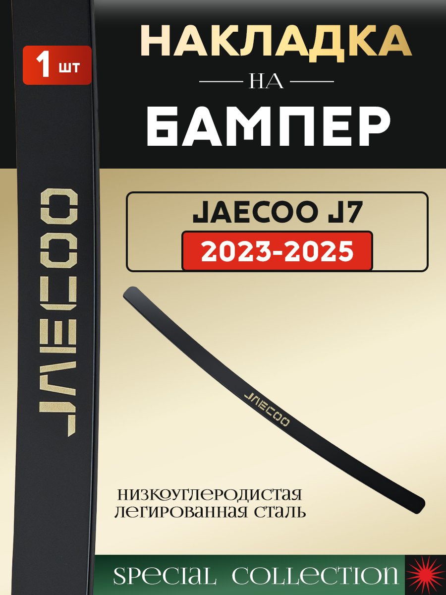 Накладка на задний бампер Джейку Джей 7 / Jaecoo J7 (2023-2025) с надписью Jaecoo